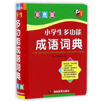 小学生多功能成语词典(彩色版)