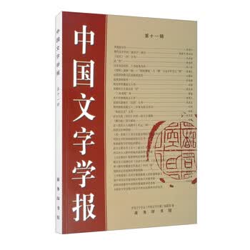 中国文字学报（第十一辑）