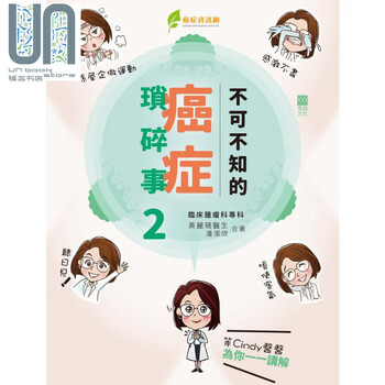 不可不知的癌症琐碎事2 港台原版 黄丽珊医生 潘洁欣 青森文化 医药卫生 护理