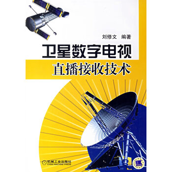 数字电视直播接收技术 刘修文著 机械工业出版社