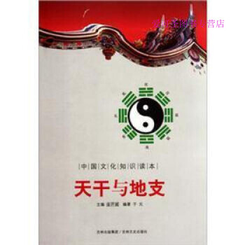 中国文化知识读本天干与地支 于元