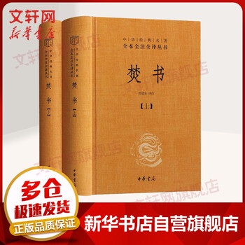 焚书 全二册 中华书局三全本 中华经典名著全本全注全译丛书