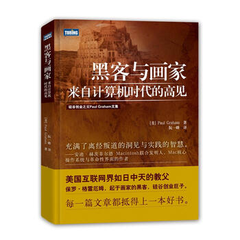 【京送自营同仓发货】【樊登】黑客与画家 来自计算机时代的高见(图灵出品) 格雷厄姆 (Paul G