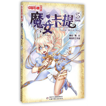 魔女卡提(漫画版5)/中国卡通漫画书