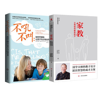 家教：父母如何教养孩子+不吼不叫 如何平静地让孩子与父母合作