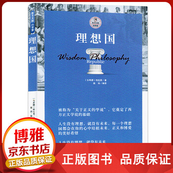 正版理想国柏拉图著(读懂柏拉图的一本书)西方大师的智慧西方哲学史外国小说正版