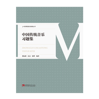 中国传统音乐习题集