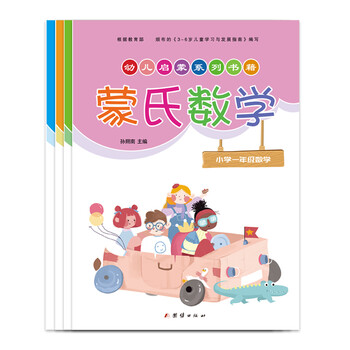 幼小衔接——蒙氏数学（全四册）