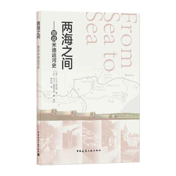 两海之间——图说米迪运河史 图书