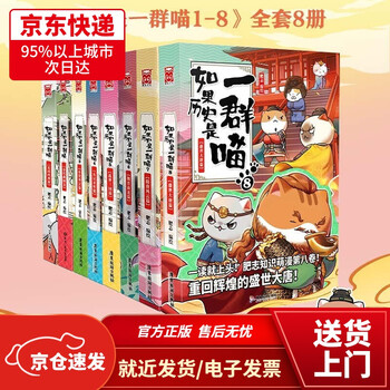 【现货速发 正版图书】如果历史是一群喵全套10册 肥志著 大陆动漫历史系列书籍 幽默风趣萌的华夏历史 吸猫人士喜欢的书如果历史是一群喵910一群猫的历史书 宋辽金夏篇 如果历史是一群喵全8册