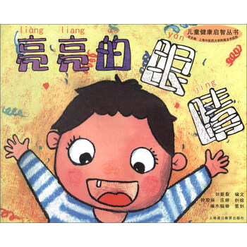 亮亮的眼睛/儿童健康启智丛书