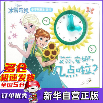 艾莎安娜几点啦/冰雪奇缘小手转转时钟书