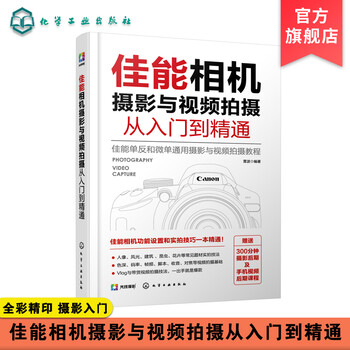 佳能相机摄影与视频拍摄从入门到精通 快手抖音短视频拍摄剪辑教程书籍视频直播佳能相机拍摄视频时基本流程
