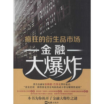 金融大爆炸:疯狂的衍生品市场 管钢 文汇出版社 9787549613182