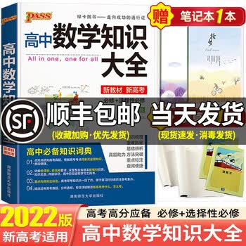 【新教材新高考】2022高中知识大全知识手册高一高二高三复习资料辅导书 绿卡图书 高中数学知识大全