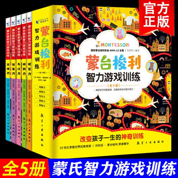 蒙台梭利智力游戏训练全5册 0-6岁幼儿启蒙专注力训练蒙台梭利蒙氏家庭教育育儿百科启蒙认知全书