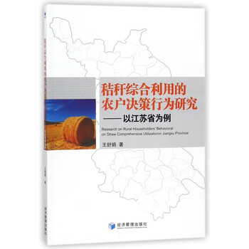 秸秆综合利用的农户决策行为研究--以江苏省为例
