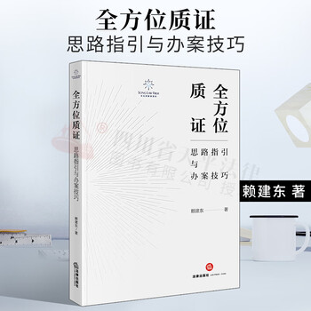 2022新书 全方位质证：思路指引与办案技巧