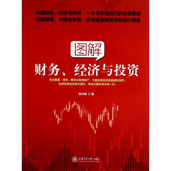 图解财务、经济与投资