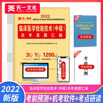 2022全国卫生专业技术资格考试历年真题汇编：临床医学检验技术（中级）