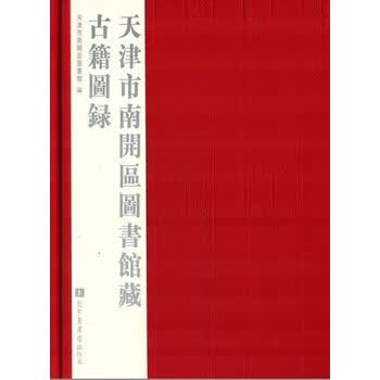 正版图书 天津市南开区图书馆藏古籍图录 天津市南开区图书馆 国家图书馆出版社 97875013524
