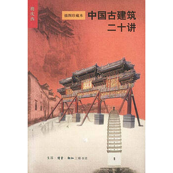 中国古建筑二十讲