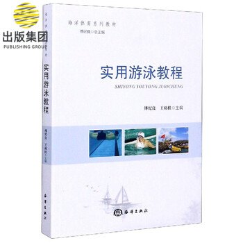 实用游泳教程(海洋体育系列教材)