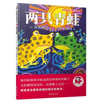 新美南吉童话绘本5:两只青蛙