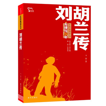刘胡兰传 红色经典阅读丛书 智慧熊图书