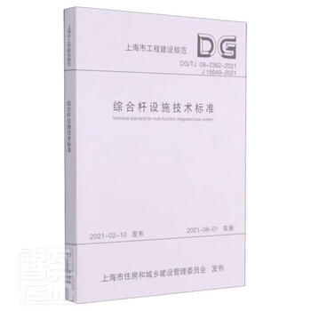 综合杆设施技术标准(DG\TJ08-2362-2021J15649-2021)/上海市工程建设规范者