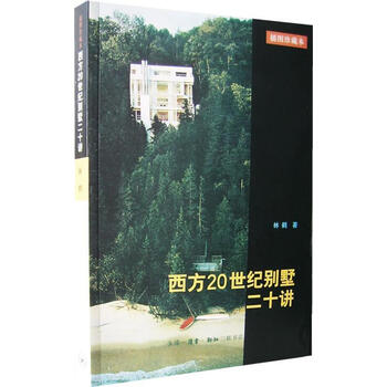 西方20世纪别墅二十讲 林鹤　著【正版书】