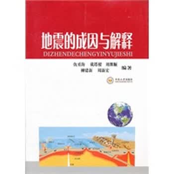 地震的成因与解释