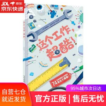 【正版图书】这个工作超酷 (美)纳塔莉·拉巴尔 未来出版社
