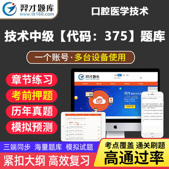 VIP题库】口腔医学技术中级2022年职称考试教材章节练习题考前押题模拟历年真题全国卫生技术资格20