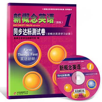 正版新概念英语1同步达标测试卷 含MP3光盘 英语初阶 新概念英语配套辅导讲练测学习试卷