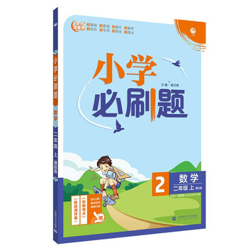 小学必刷题数学二年级上练习册XS西师版（配秒刷难点、阶段测评卷）理想树2022版