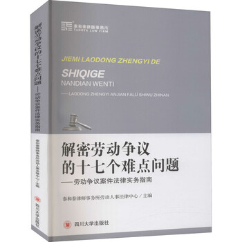 正版 解密劳动争议的十七个难点问题：劳动争议案件法律实务指南 杨静 四川大学出版社 9787569