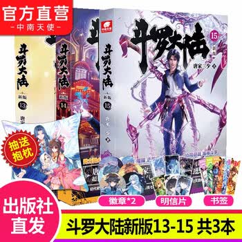【官方直营】自选3本 斗罗大陆第一部新版全套1-20册小说包装全新升级 唐家三少经典玄幻武侠奇幻小说 斗罗大陆第一部13+14+15（共3本）