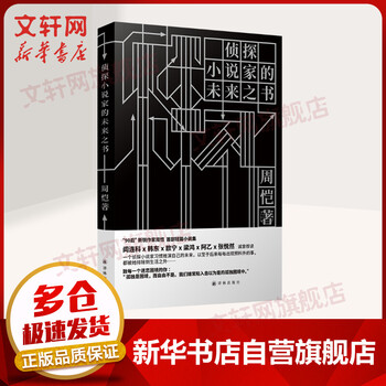 侦探小说家的未来之书
