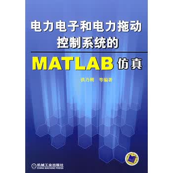 电力电子和电力拖动控制系统的MATLAB仿真 洪乃刚 等编著【正版书】