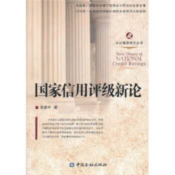 国家信用评级新论