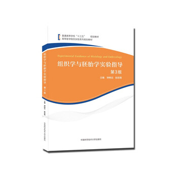 组织学与胚胎学实验指导（第3版）