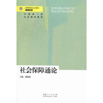社会保障通论潘锦棠山东出版社9787209057905 社会科学书籍