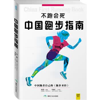 不跑会死:中国跑步指南 宋歌