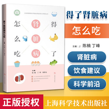 得了肾脏病怎么吃 陈楠 丁峰 谢静远 主编 肾脏病患者营养饮食技巧与食谐 血液透析患者怎么吃 上海科学技术出版社 肾病疗法