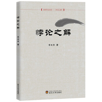 【京联正品】悖论之解李本来9787307222694