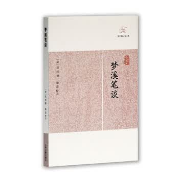 梦溪笔谈(历代笔记小说大观)