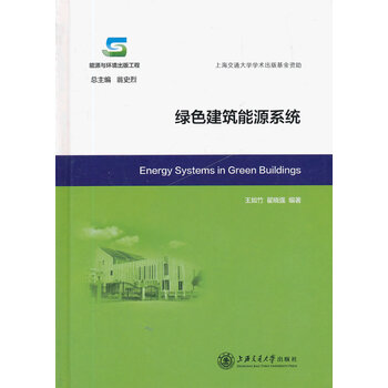 绿色建筑能源系统