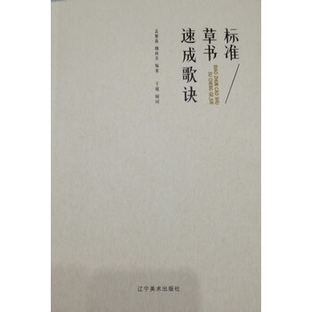 标准草书速成歌诀 孟凡森