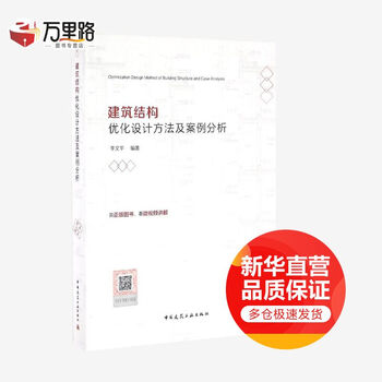 建筑结构优化设计方法及案例分析